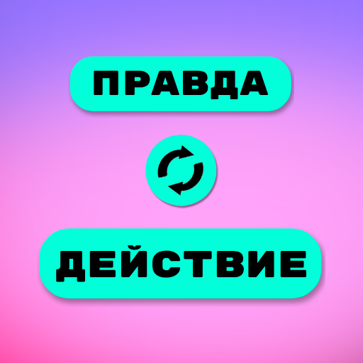 Правда или действие - игра для компании скачать бесплатно Настольные и ...