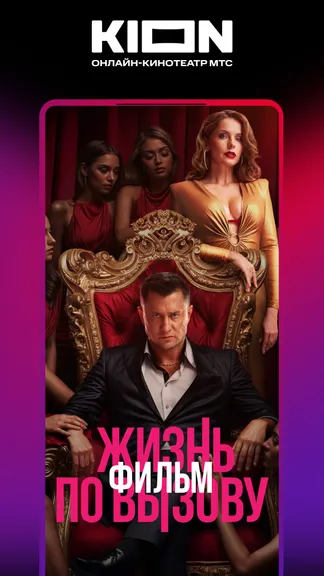 KION — скачать для Android 4,5★ бесплатно 📱 в RuStore