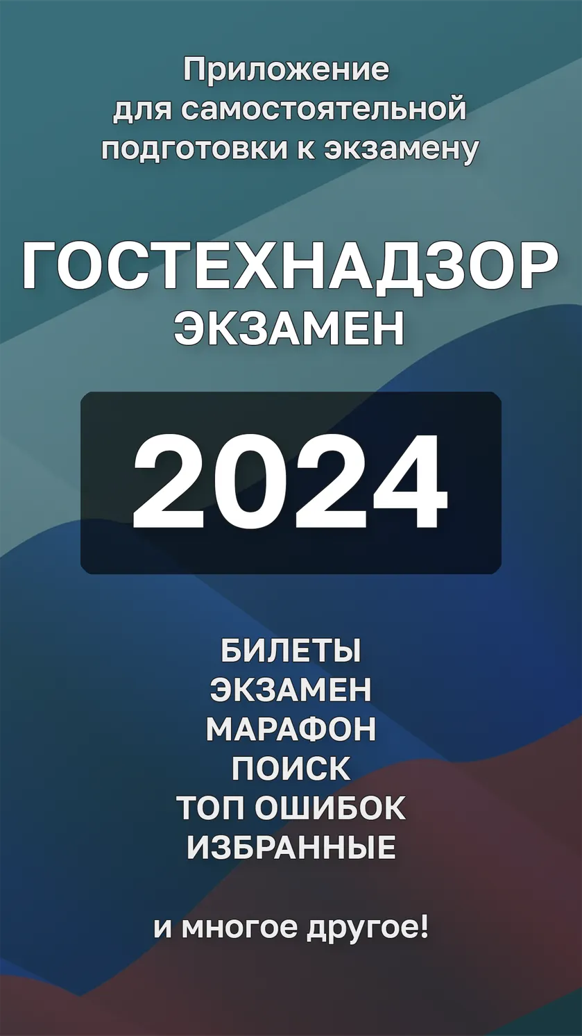 Билеты Гостехнадзор 2024 + скачать бесплатно Образование на Android из каталога RuStore от БЛЭК СПУН