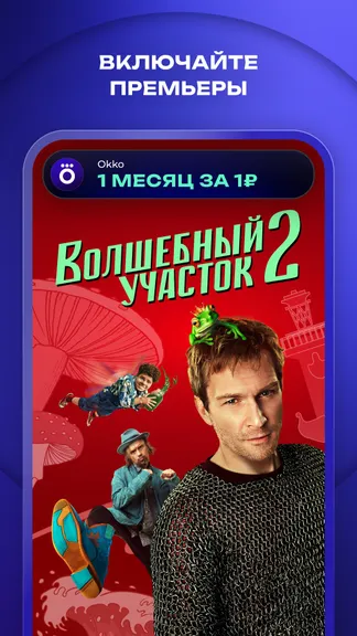 Okko: кино, сериалы, спорт, ТВ — скачать для Android 4,2★ бесплатно 📱 в RuStore