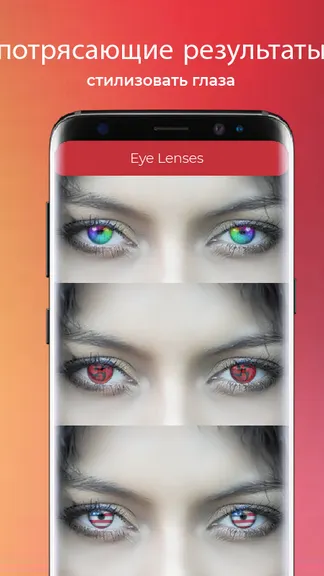 Eye Lens Color Changer — скачать для Android 0,0★ бесплатно 📱 в RuStore