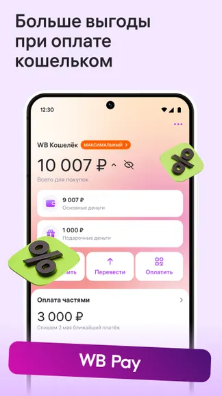 WILDBERRIES — скачать для Android 4,8★ бесплатно 📱 в RuStore