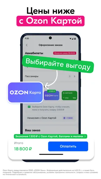 Ozon Travel: отели, ЖД и авиа — скачать для Android 3,9★ бесплатно 📱 в RuStore