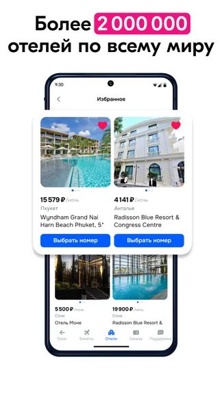 Ozon Travel: отели, ЖД и авиа — скачать для Android 3,8★ бесплатно 📱 в RuStore