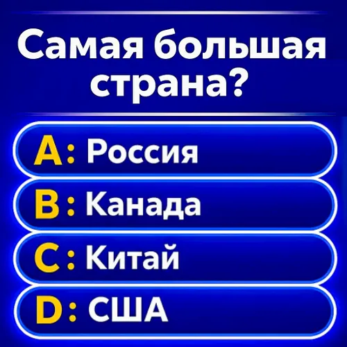 Игра Миллионер 2026: Викторина — Викторины 4,7★ — скачать для Android бесплатно 🎮 в RuStore