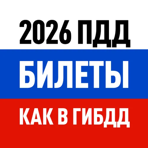 Билеты ПДД 2026 и Экзамен ПДД онлайн — скачать для Android 4,9★ бесплатно 📱 в RuStore