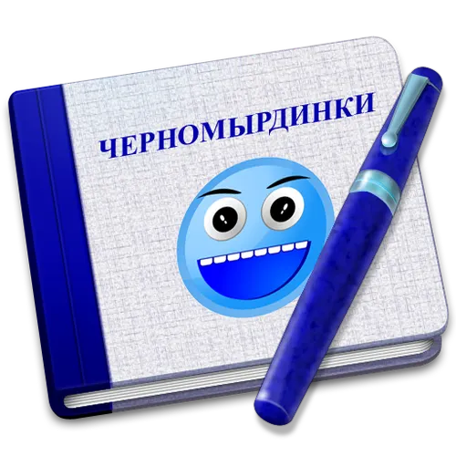 Черномырдинки — скачать для Android 4,0★ бесплатно 📱 в RuStore