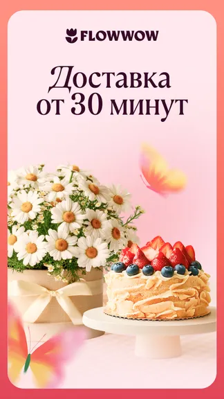 Flowwow: цветы и подарки — скачать для Android 4,7★ бесплатно 📱 в RuStore