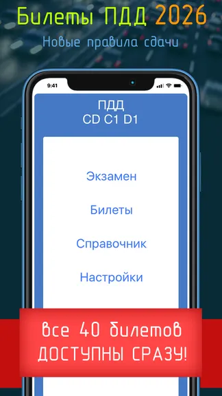 Билеты CD и Экзамен ПДД 2026 — скачать для Android 4,9★ бесплатно 📱 в RuStore