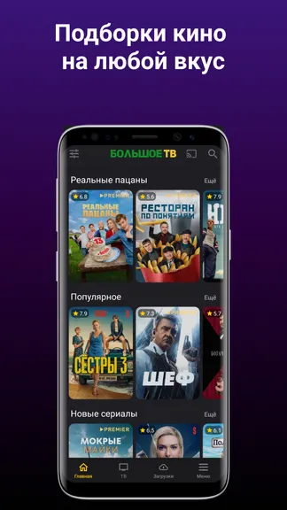 Большое ТВ: Фильмы И Сериалы. Смотреть Онлайн в HD — скачать для Android 2,7★ бесплатно 📱 в RuStore