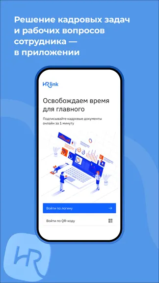 HRlink: кадровый документооборот без бумаги — скачать для Android 3,5★ бесплатно 📱 в RuStore
