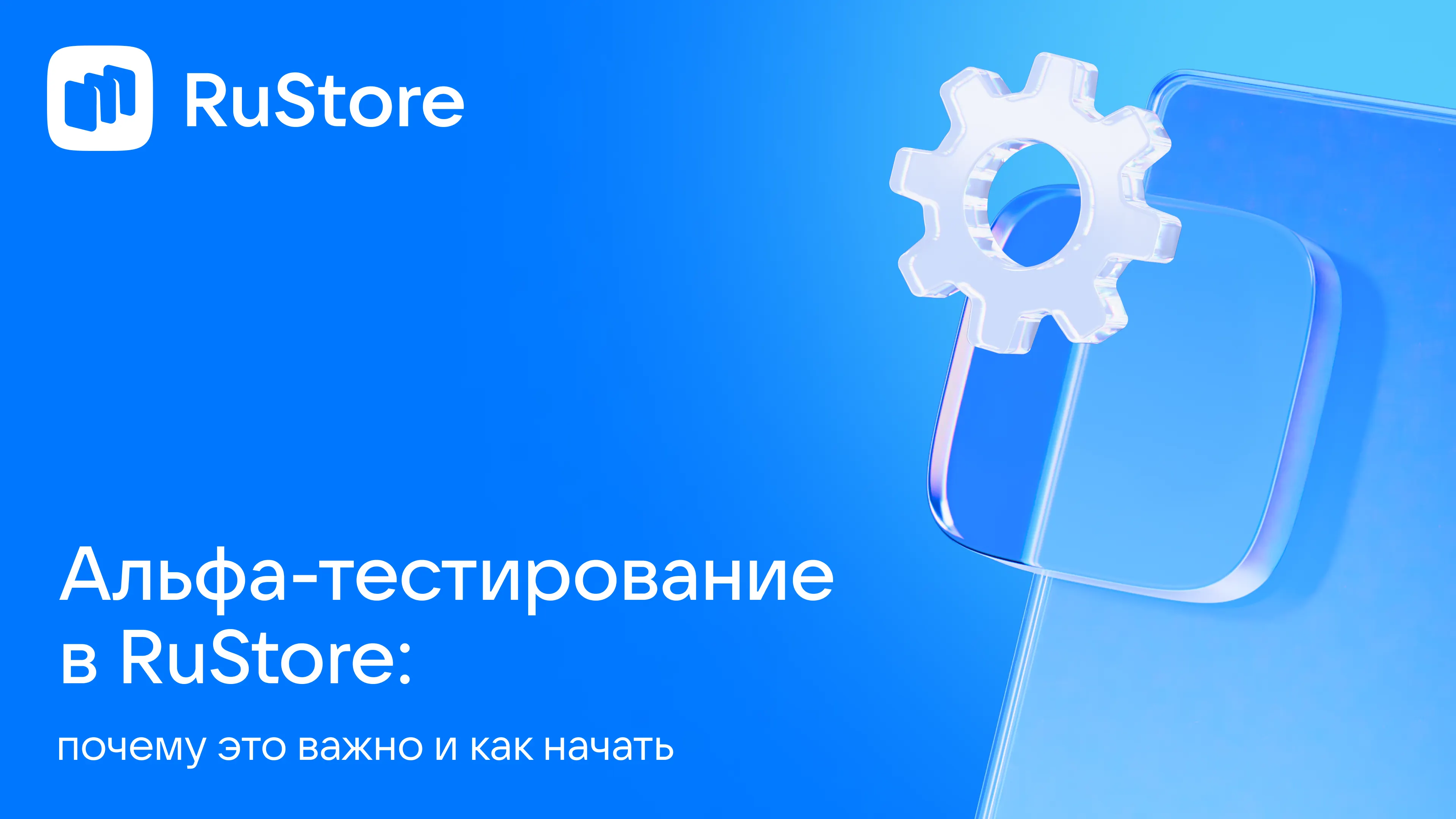 Альфа-тестирование в RuStore