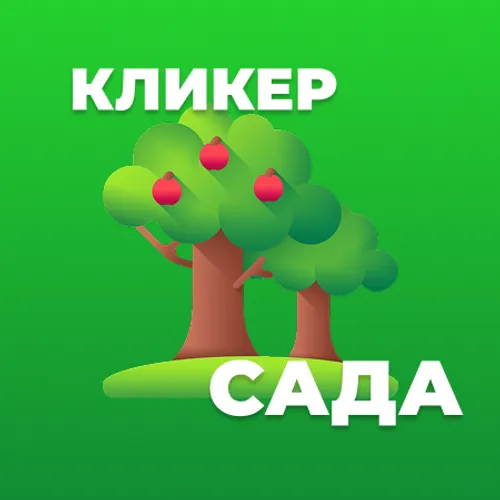 Игра Garden Clicker - Развивай Свой Сад! — Казуальные 2,0★ — скачать ...