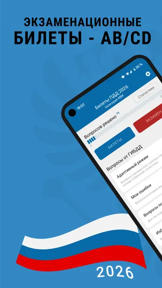 Билеты ПДД 2026: экзамен как в ГАИ (ГИБДД) — скачать для Android 4,9★ бесплатно 📱 в RuStore
