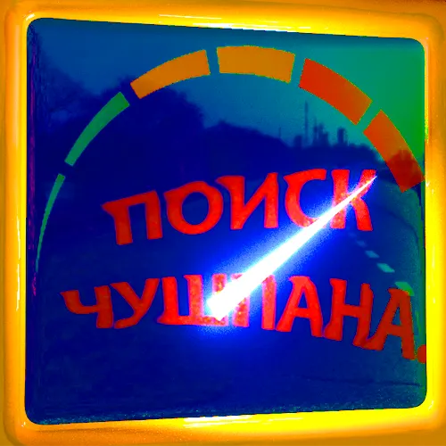 Игра ПОИСК ЧУШПАНА — Симуляторы 2,3★ — скачать для Android бесплатно 🎮 ...