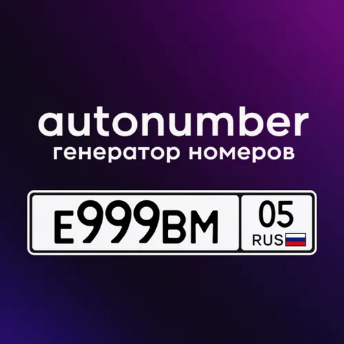 AutoNumber - Генератор номеров — скачать для Android 4,7★ бесплатно 📱 в ...