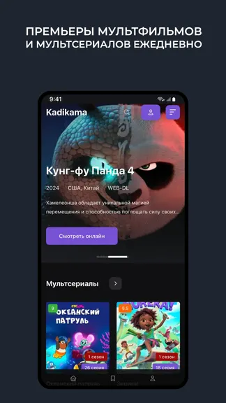 Kadikama - Мультики онлайн — скачать для Android 4,5★ бесплатно 📱 в RuStore