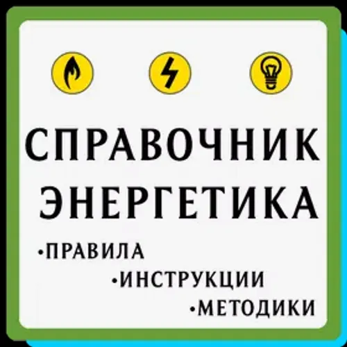 Справочник энергетика — скачать для Android 3,7★ бесплатно 📱 в RuStore