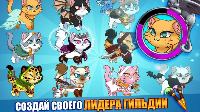 Игра Castle Cats — Приключения 4,7★ — скачать для Android бесплатно 🎮 в ...