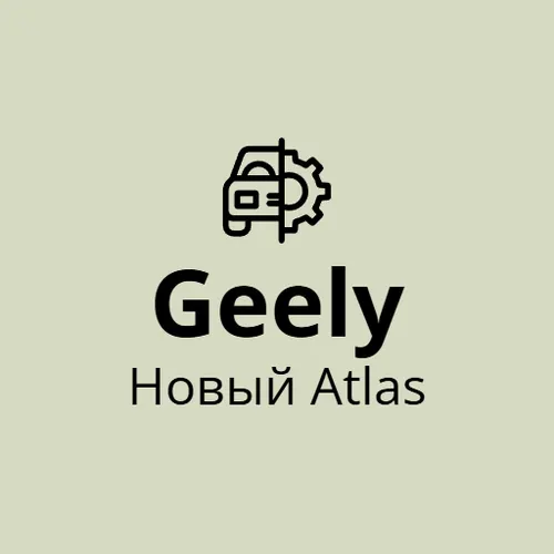 Инструкция GEELY Новый ATLAS — скачать для Android 0,0★ за 100 рублей 📱 в RuStore
