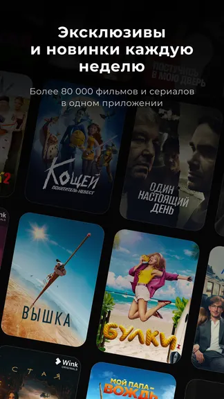 Wink: ТВ онлайн, Кино, Сериалы — скачать для Android 4,5★ бесплатно 📱 в RuStore