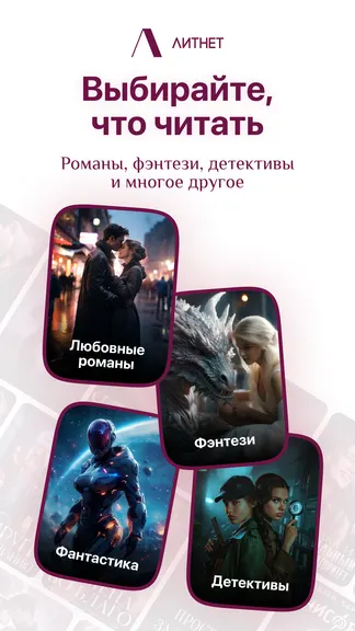 Litnet - Электронные книги — скачать для Android 3,9★ бесплатно 📱 в RuStore