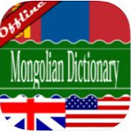 English Mongolian Dictionary — скачать для Android 0,0★ бесплатно 📱 в RuStore