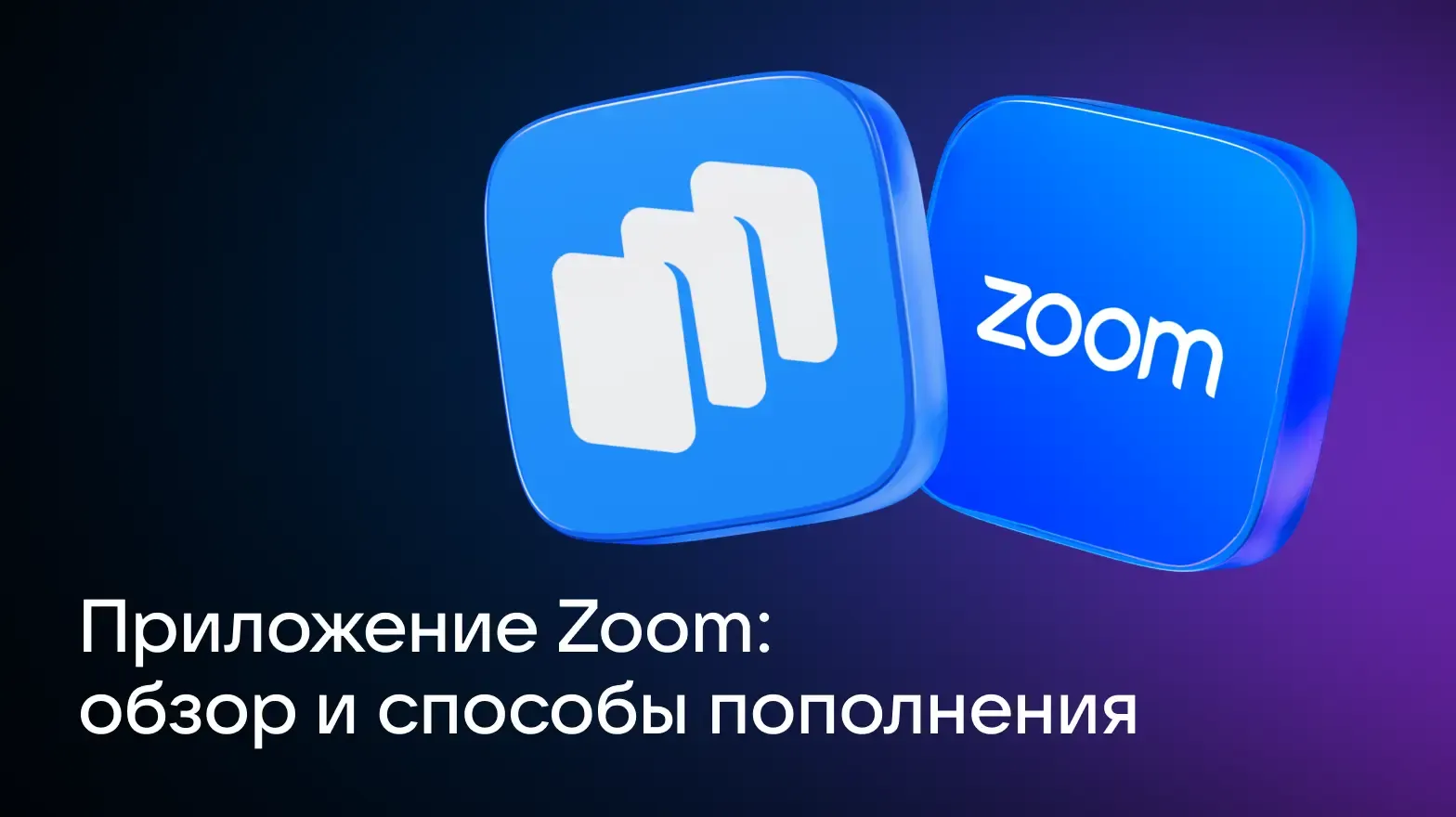Приложение Zoom на Android: установка, настройки и возможности