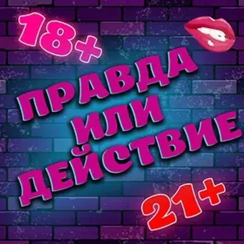 Игра Правда или Действие 18+ 21+ — Викторины 5,0★ — скачать для Android бесплатно 🎮 в RuStore