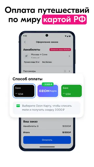 Ozon Travel: отели, ЖД и авиа — скачать для Android 3,8★ бесплатно 📱 в RuStore