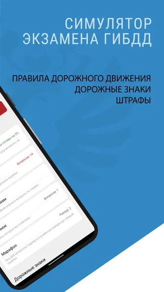 Билеты ПДД 2026: экзамен как в ГАИ (ГИБДД) — скачать для Android 4,9★ бесплатно 📱 в RuStore