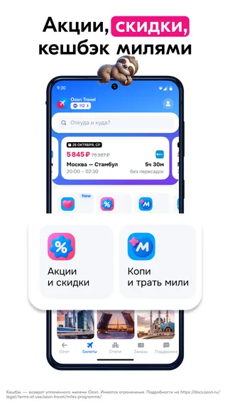 Ozon Travel: отели, ЖД и авиа — скачать для Android 3,9★ бесплатно 📱 в RuStore
