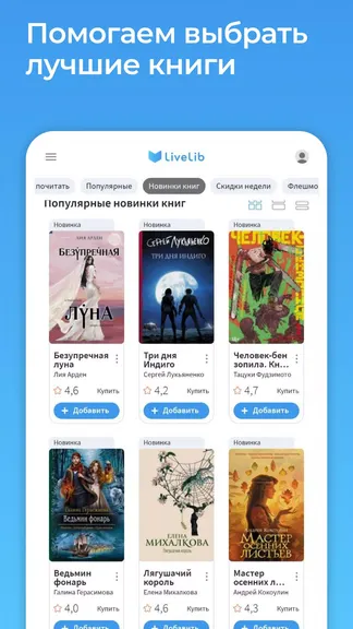 Livelib – рекомендации книг — скачать для Android 4,3★ бесплатно 📱 в RuStore
