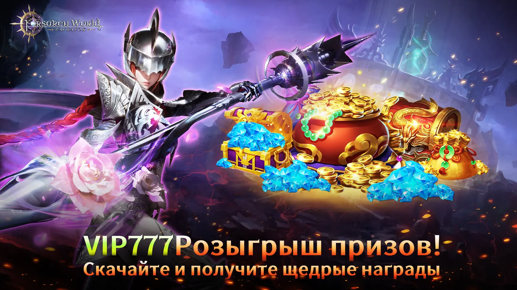Forsaken World:Рагнарoк скачать бесплатно Ролевые на Android из каталога RuStore от 1000 Fruit Games