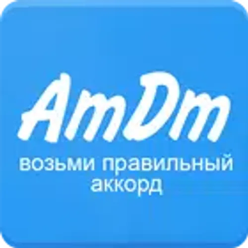 AmDm аккорды — скачать для Android 2,8★ бесплатно 📱 в RuStore
