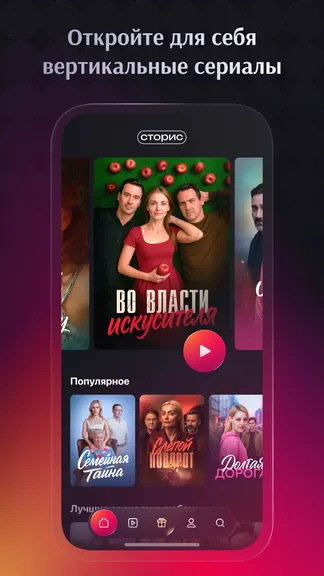 Сторис: сериалы бесплатно — скачать для Android 4,4★ бесплатно 📱 в RuStore