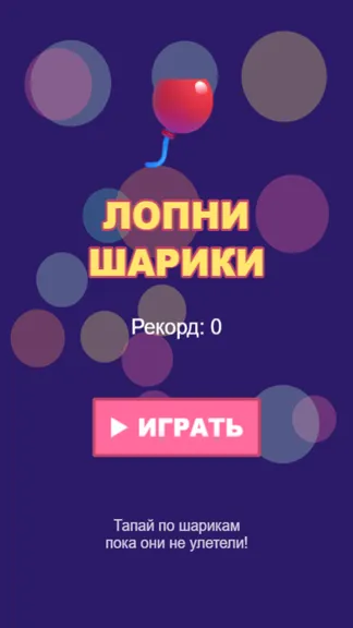 Игра Лопни шарики — Аркады 0,0★ — скачать для Android бесплатно 🎮 в RuStore