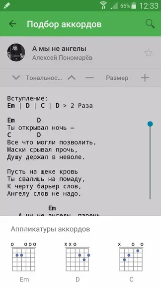 AmDm аккорды — скачать для Android 2,8★ бесплатно 📱 в RuStore