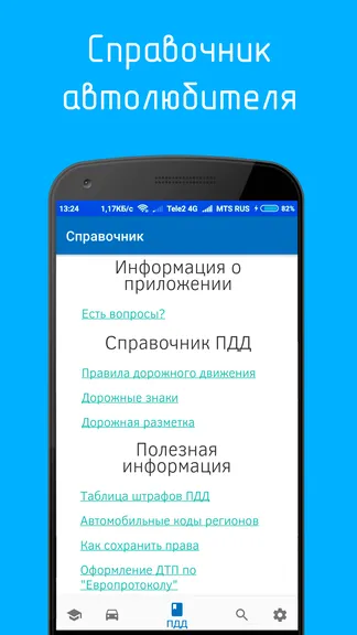 Билеты ПДД и Экзамен ПДД 2026 — скачать для Android 4,5★ бесплатно 📱 в RuStore