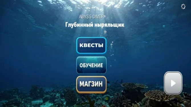 Игра Abyss Diver — Казуальные 0,0★ — скачать для Android бесплатно 🎮 в ...