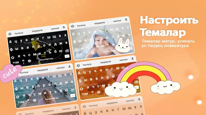 Bashkir Keyboard — скачать для Android 3,9★ бесплатно 📱 в RuStore