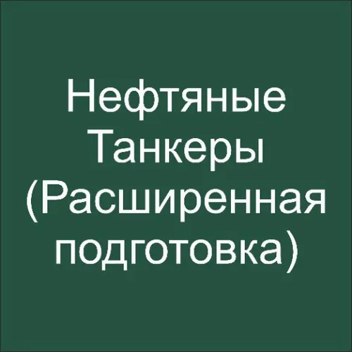 Дельта тест Нефтяной танкер (Расширенная) 2025 — скачать для Android 4,5★ за 300 рублей 📱 в RuStore