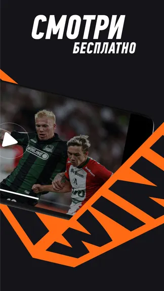 Winline делает разницу — скачать для Android 4,1★ бесплатно 📱 в RuStore