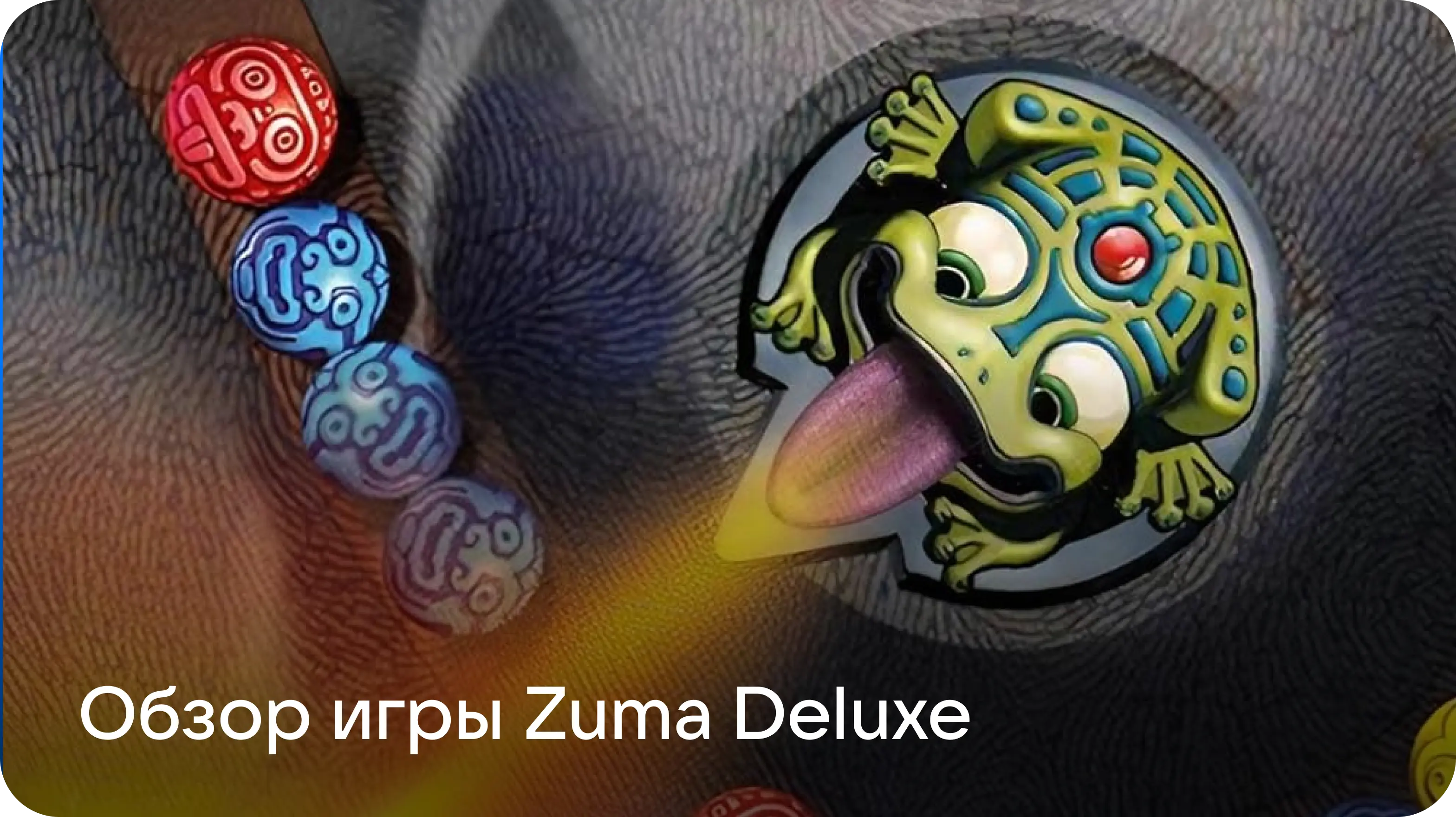 Обзор игры Zuma Deluxe